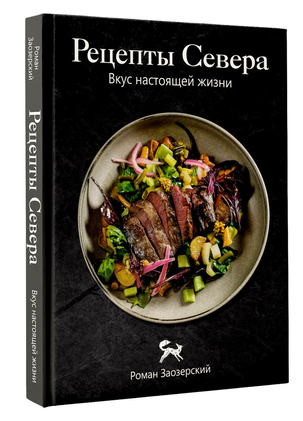Рецепты Севера. Вкус настоящей жизни Роман Заозерский книга от издательства АСТ