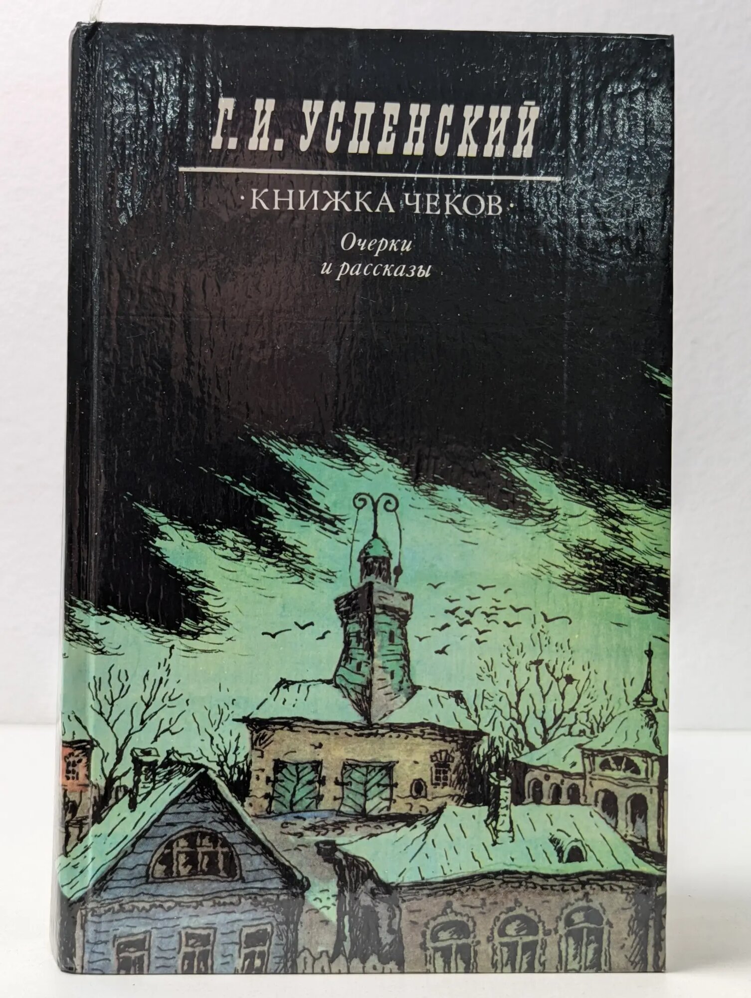 Г. И. Успенский. Книжка чеков. Очерки и рассказы Успенский Глеб Иванович 1985