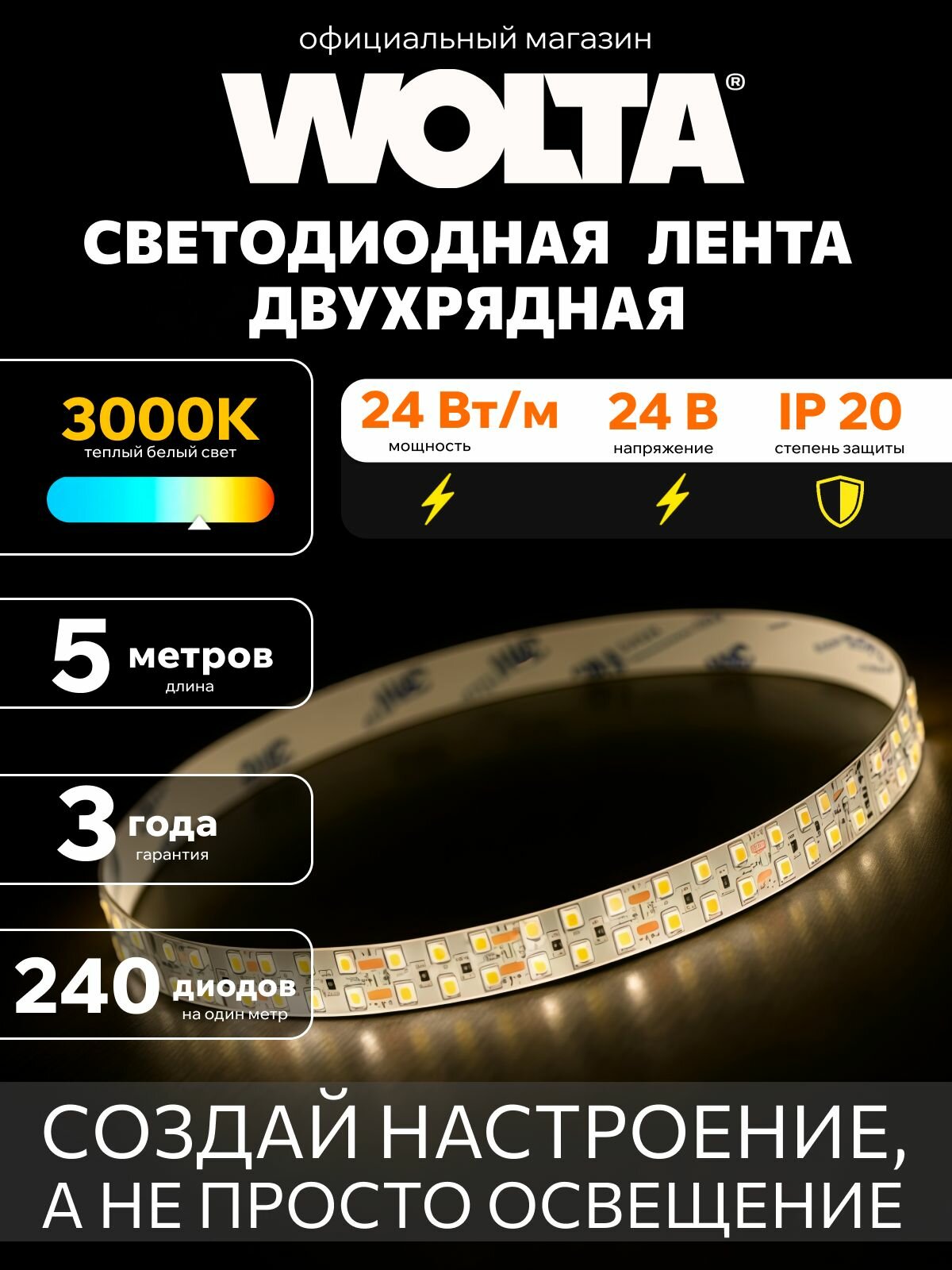 Светодиодная лента Теплый свет WOLTA WLS2835-24W/3000/24H240-02 двухрядная SMD2835 24Вт 3000K 24В IP20 3200лм/м 240led/м 15мм