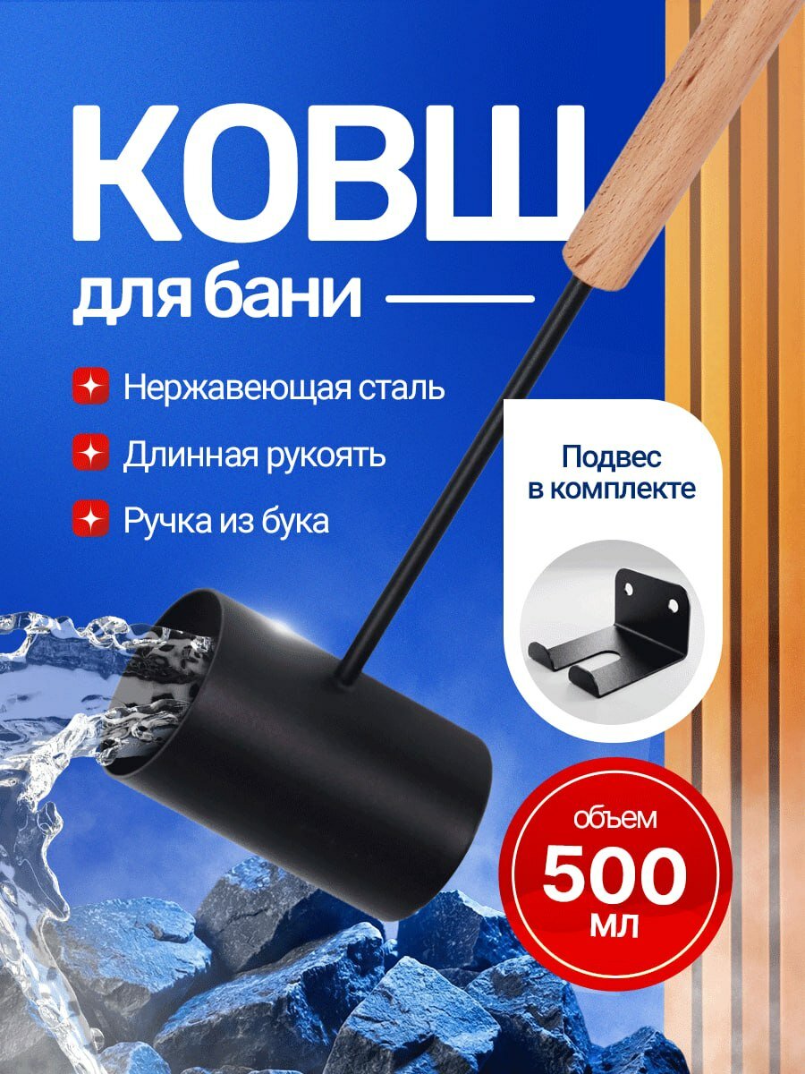 Ковш для бани стальной с длинной деревянной ручкой 500 мл