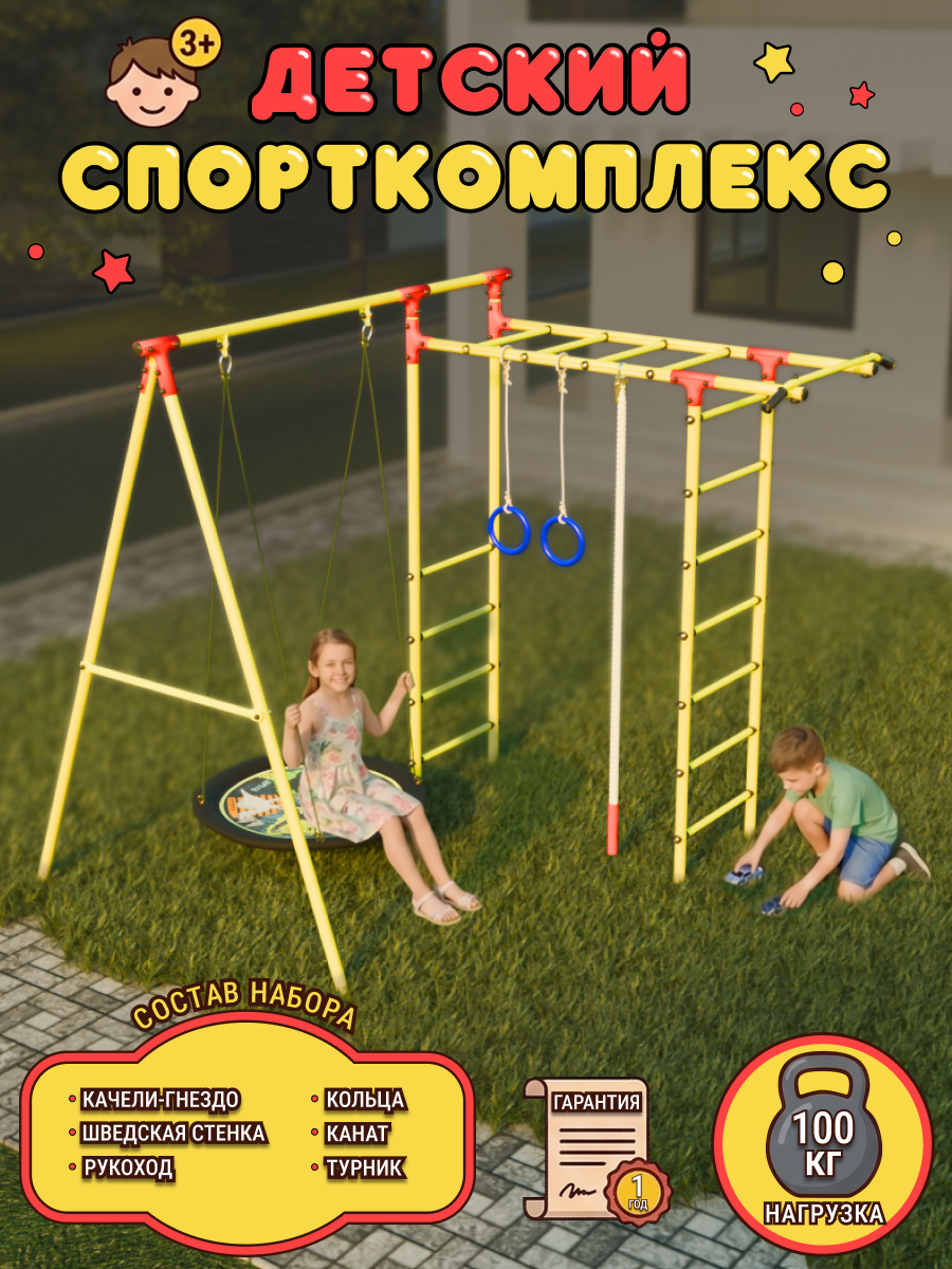 Уличный детский спортивно-игровой комплекс SPORTLIM "Lite". Нагрузка 100 кг.