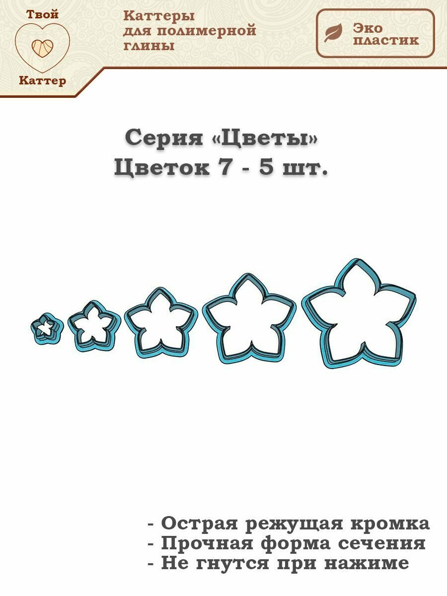 Каттеры для полимерной глины - Серия Цветы - Цветок 7 - 5шт. (10-50мм)