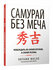 Самурай без меча . Масао К.