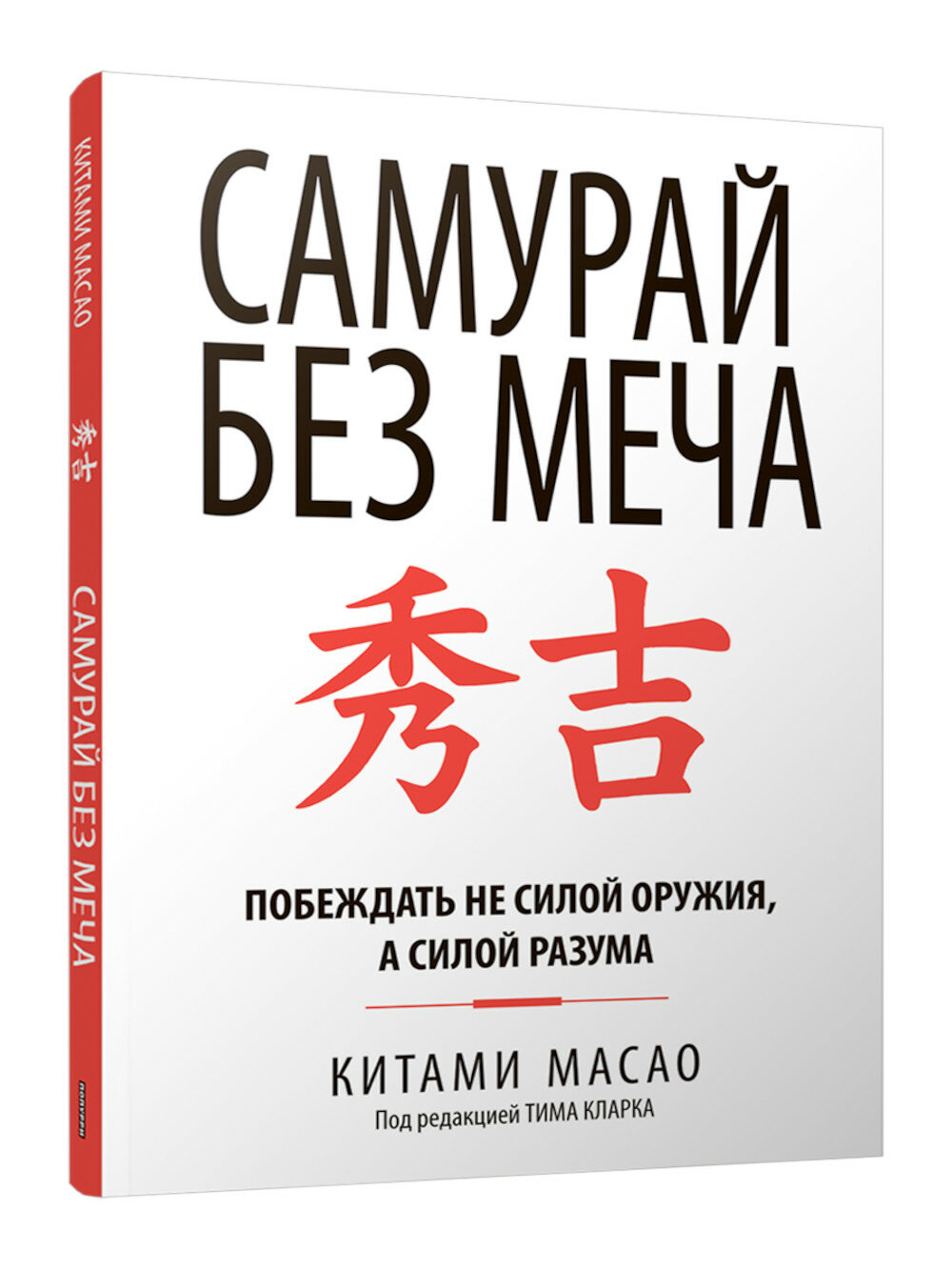 Самурай без меча . Масао К.