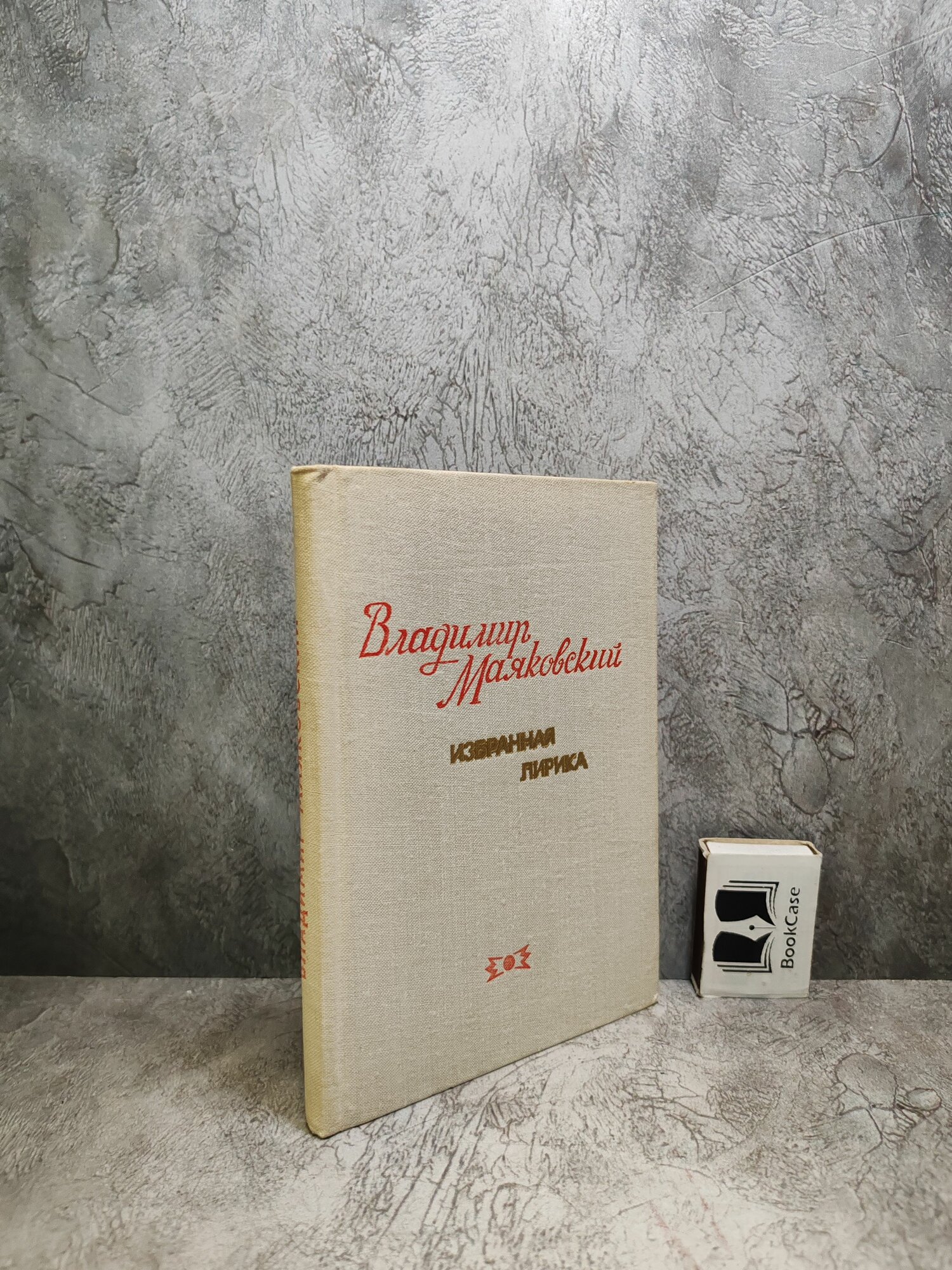 В. Маяковский. Избранная лирика (1978 г.)