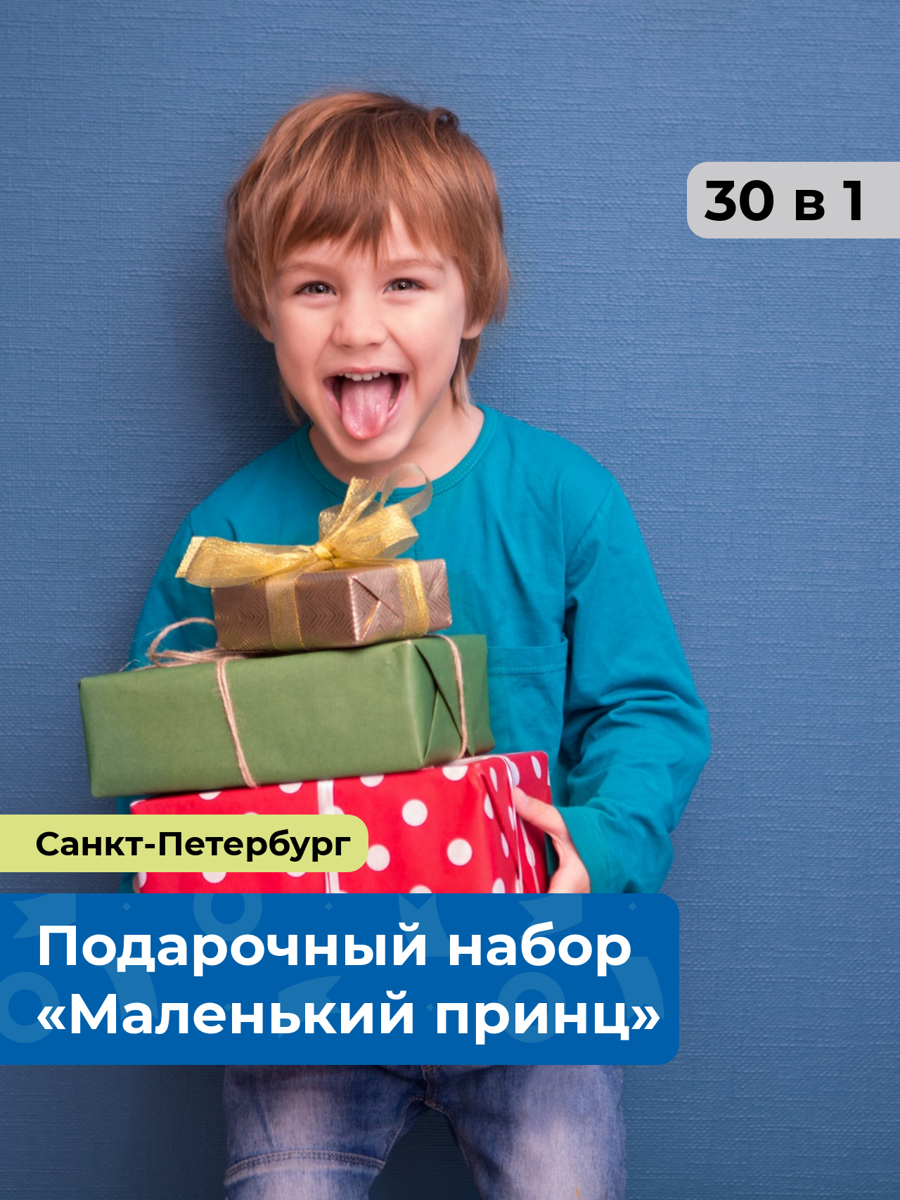 «Маленький принц.» 30 в 1 Санкт-Петербург. Подарочный набор для мальчика
