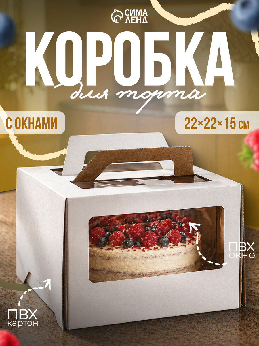 Коробка для торта Upak Land, 2 окна, усиленные ручки, белая, картон, 22x22x15 см