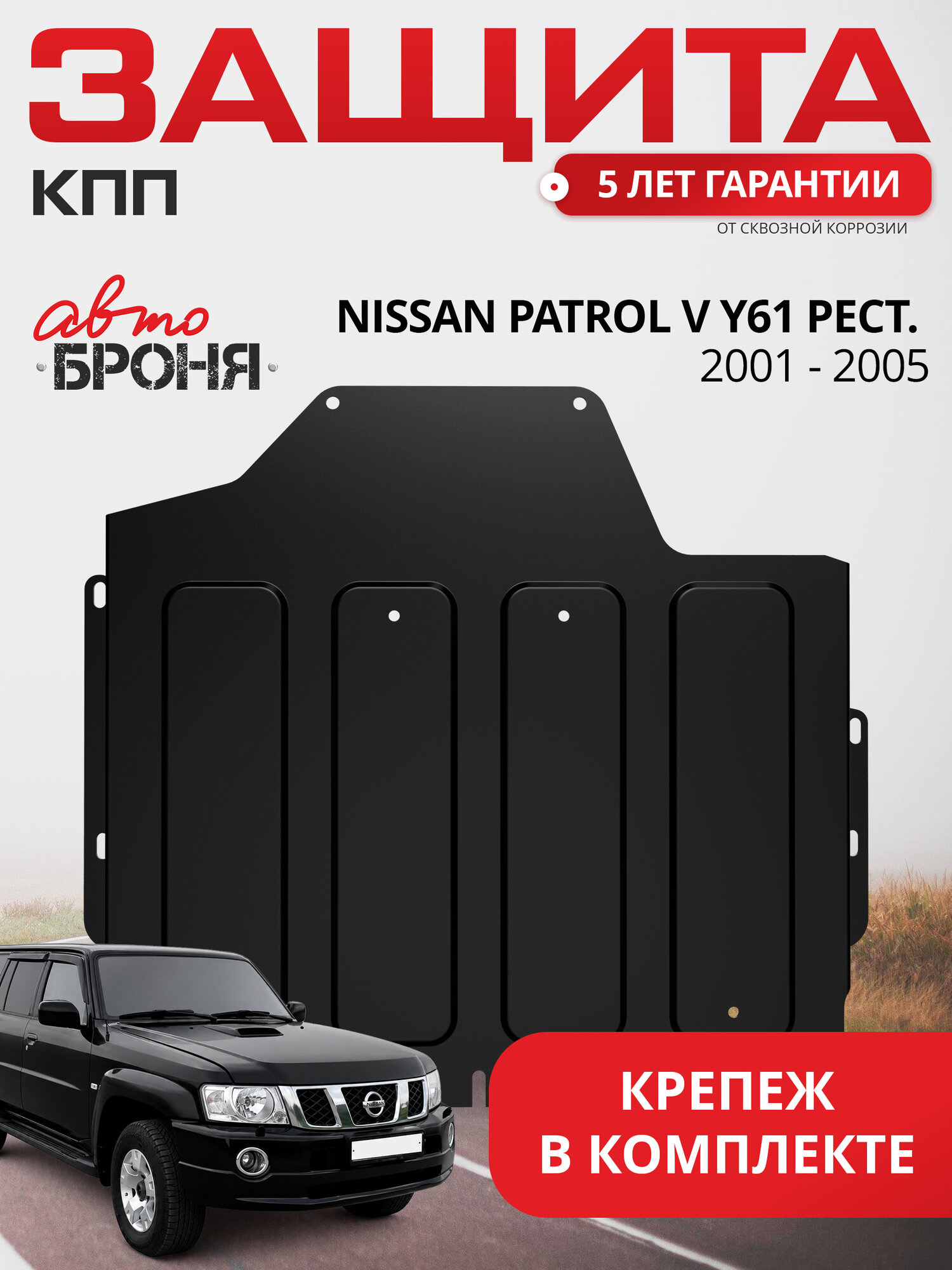 Защита КПП АвтоБроня для Nissan Patrol Y61 рест. 04-10 (устанавл-ся совм. с 111.04115.1), сталь, с крепежом, 111.04116.1