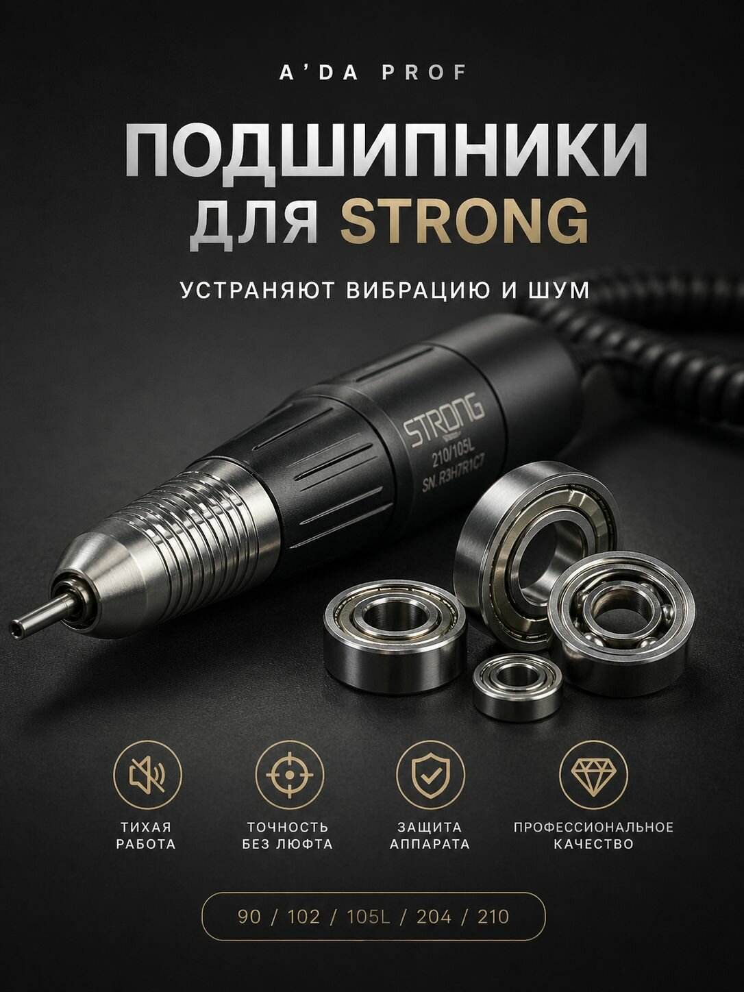 Комплект подшипников для маникюрного аппарата Strong 90/204/210, 830 940 1260 1480 для ручек 102 105L, A'DA PROF