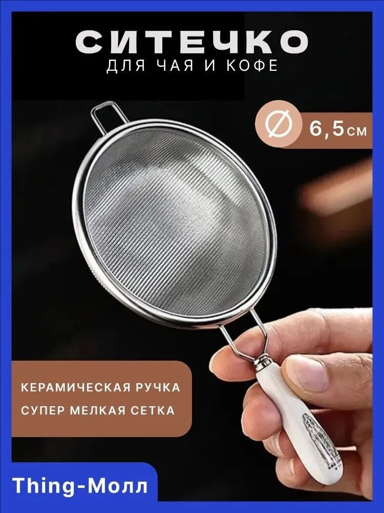 Ситечко для чая и кофе с керамической ручкой, диаметр 6,5 см, супер мелкая сетка