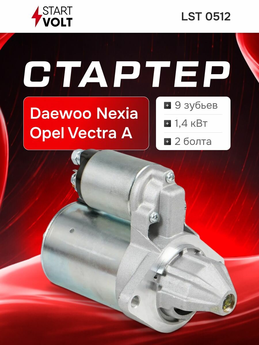 Стартер DAEWOO Nexia (94 ) 1.5i, Opel Vectra A (88 ) 1.6i 1,4кВт (STARTVOLT)