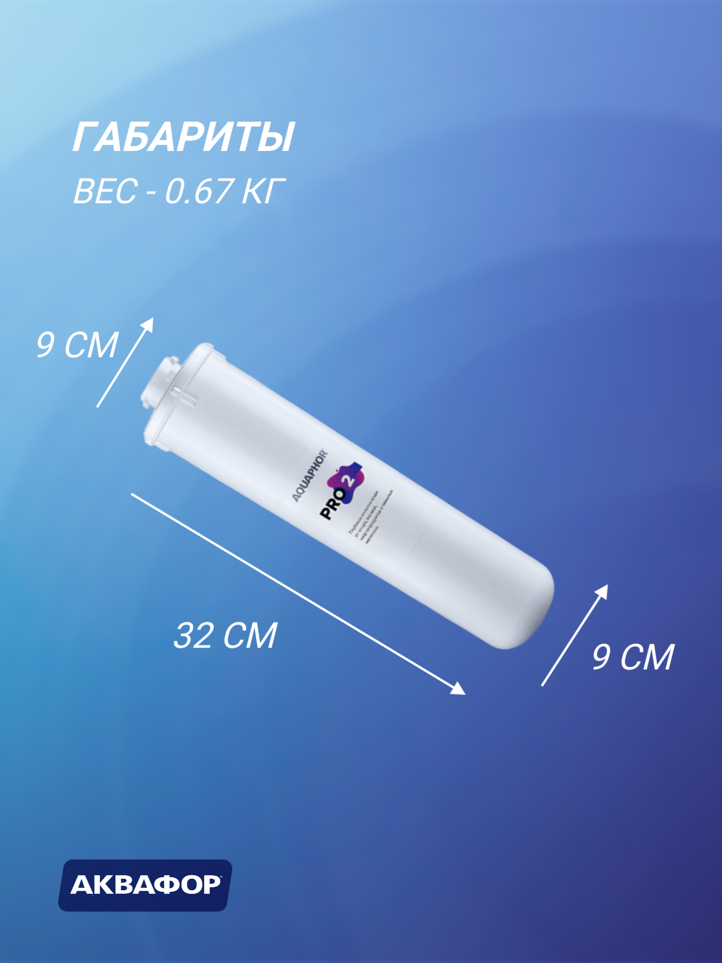 Сменный модуль Аквафор Pro 2 для проточных фильтров, 1 уп, 1 шт. — фото 1