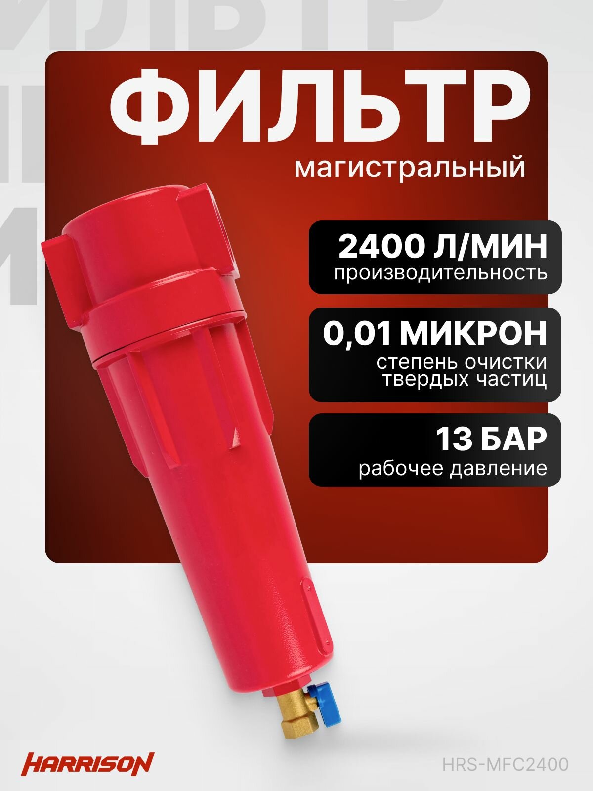 Фильтр магистральный HARRISON 2400 л/мин 13 бар 0.01 микрон HRS-MFC2400