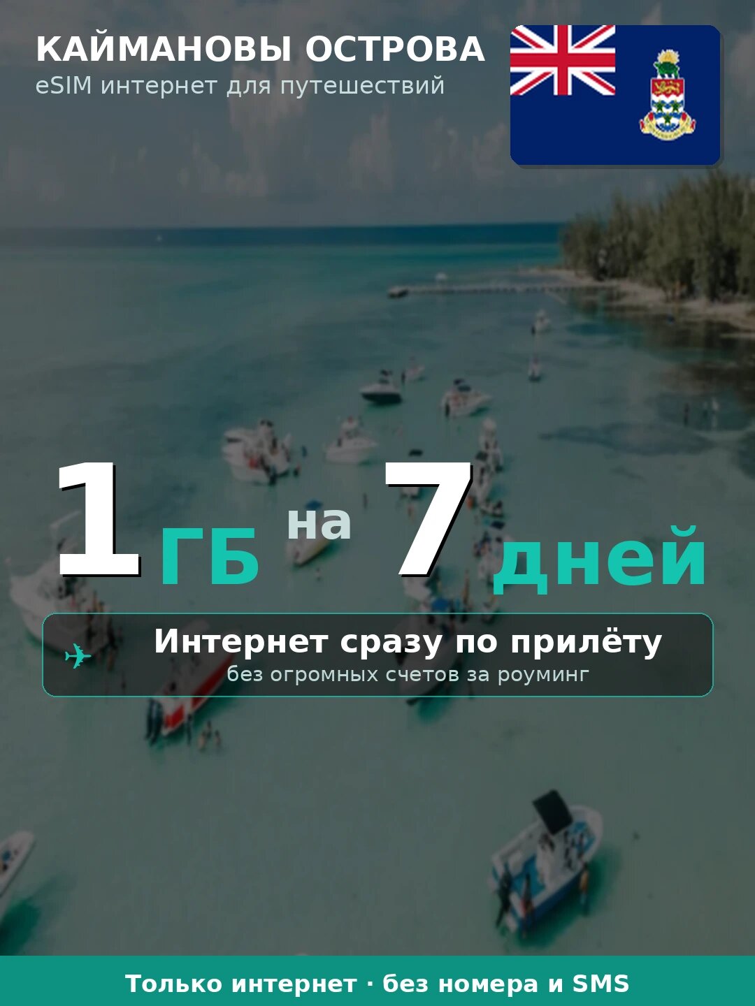 ESIM Каймановы острова — мобильный интернет 1 ГБ на 7 дней | виртуальная SIM-карта для путешествий