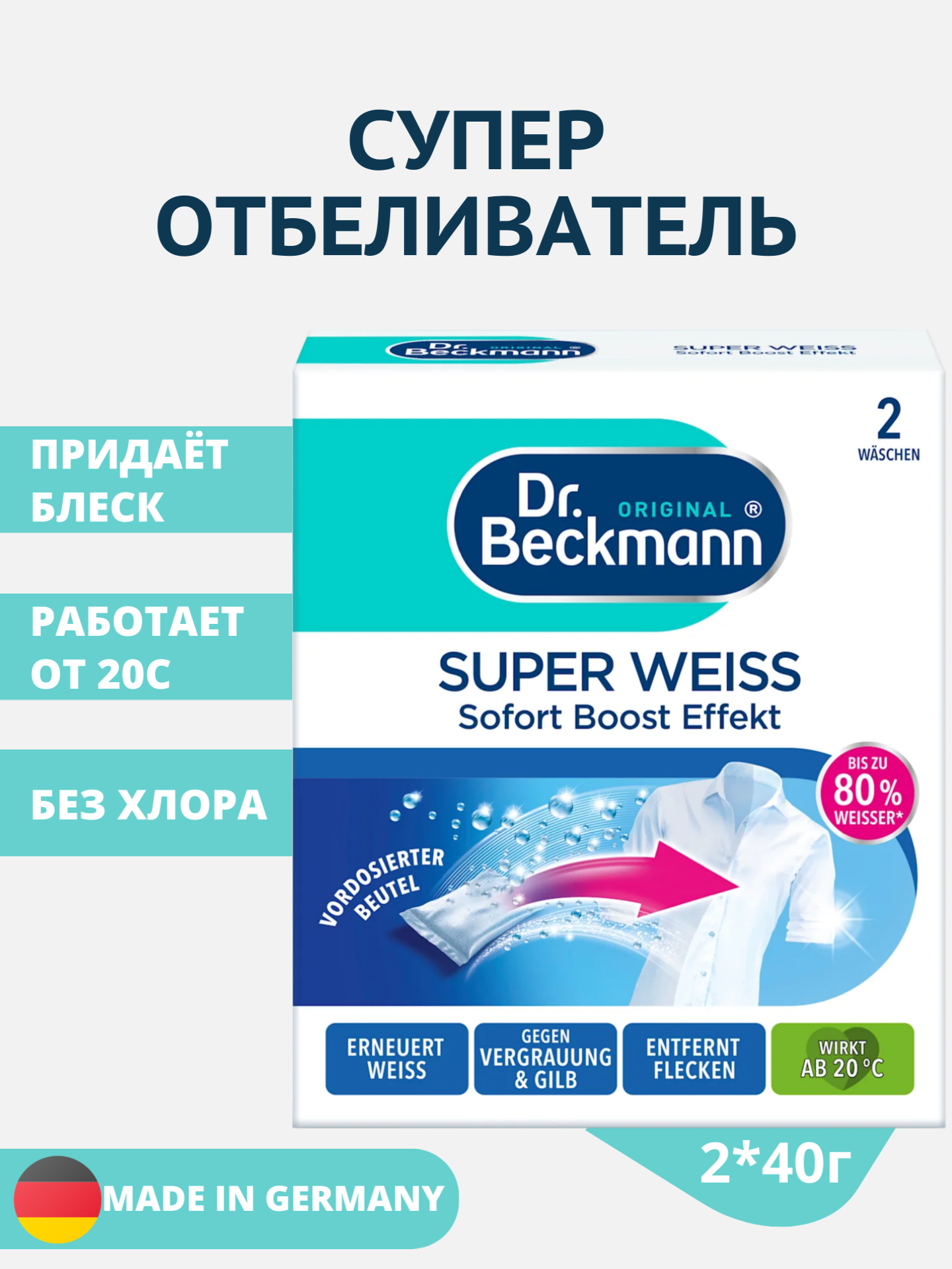 Супер отбеливатель Dr Beckmann 2x40г, двухкомпонентный, экономичный, безопасный