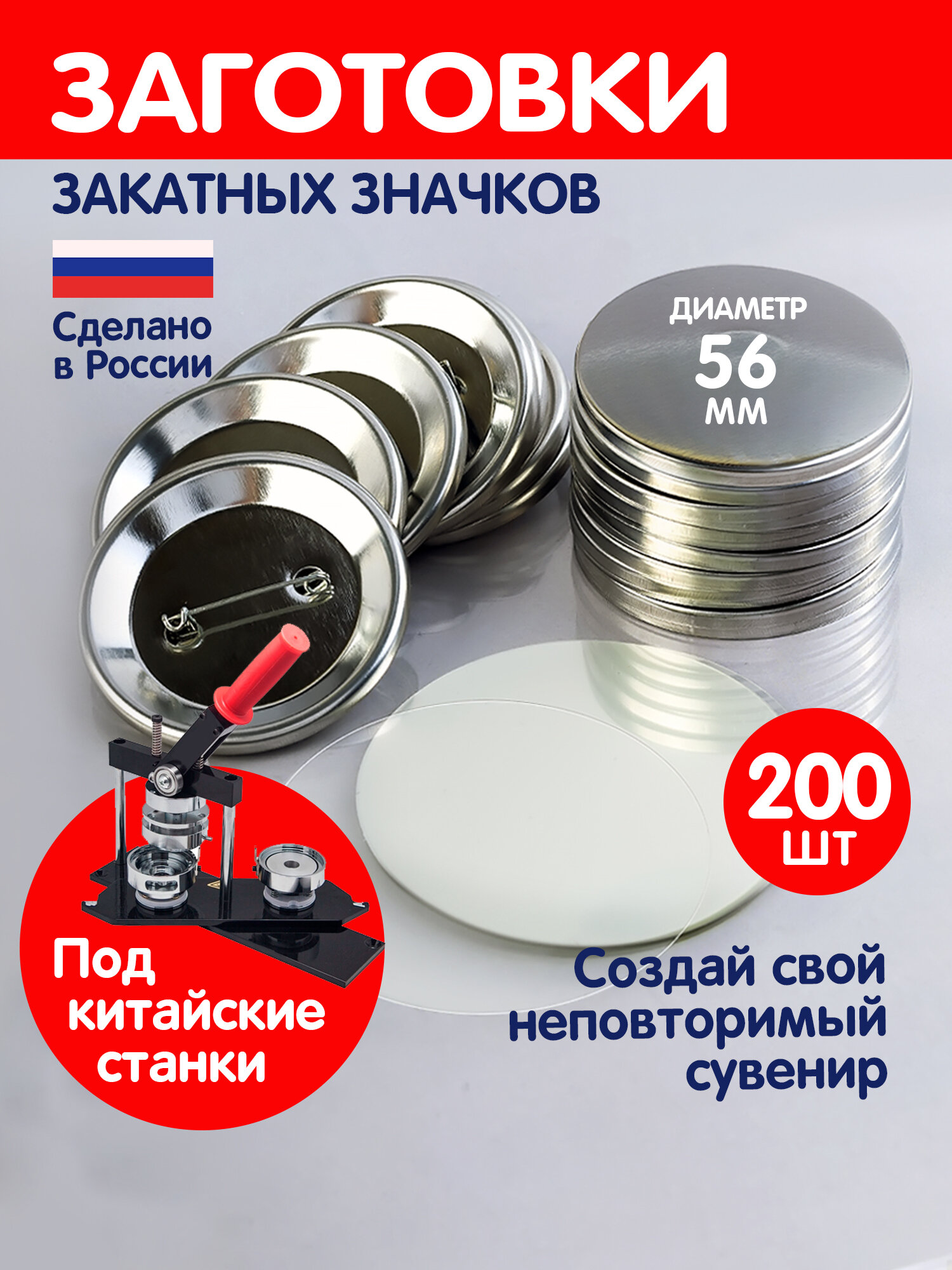 Заготовки для закатных значков 56 мм 200 шт. (под китайские станки)