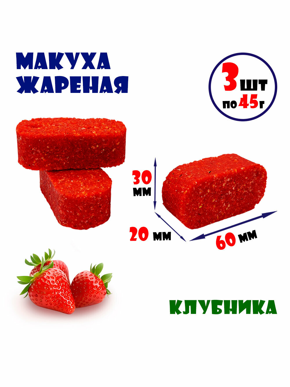 Прикормка для рыбалки летняя (макуха) жмых Фартовая Красная #Клубника (3 шт.)