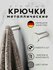 Крючок для ванной