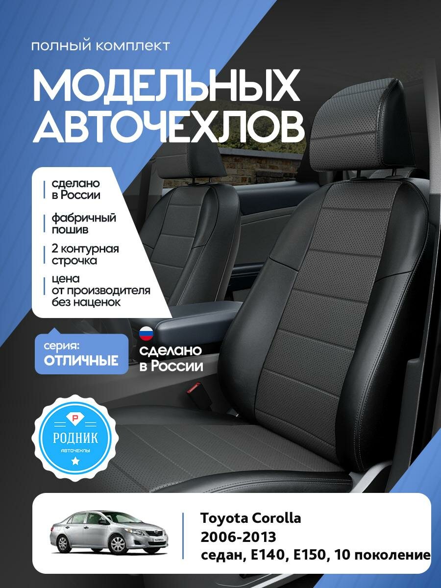 Чехлы на Тойота Королла Е140, Е150 10