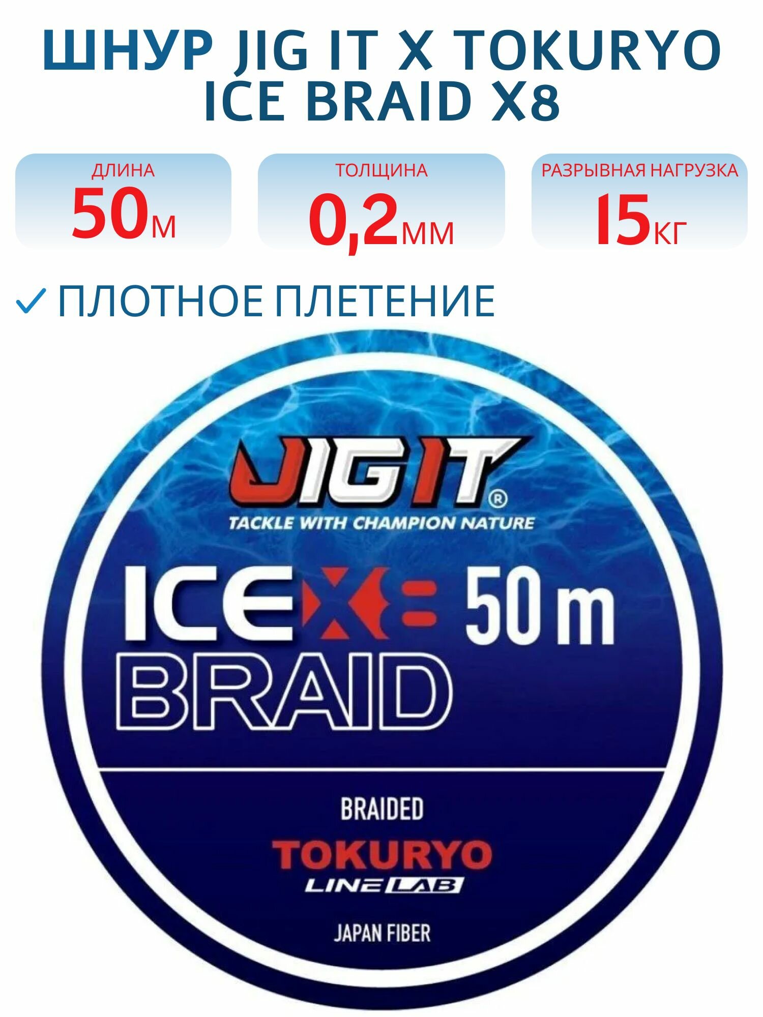 Шнур плетёный Jig It x Tokuryo Ice Braid X8, цвет Blue, толщина 2 PE, длина 50m