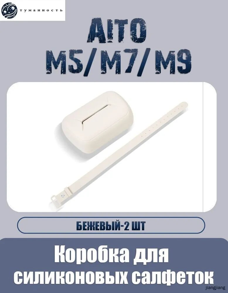 Коробка для силиконовых салфеток AITO M5 / M7 / M9
