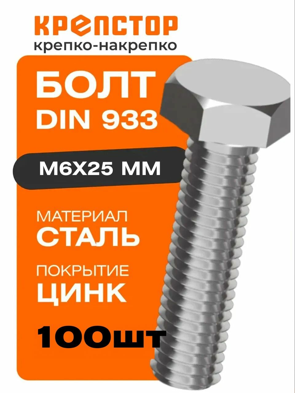 Болт М6х25 мм DIN 933 стальной оцинкованный 100 шт Крепстор