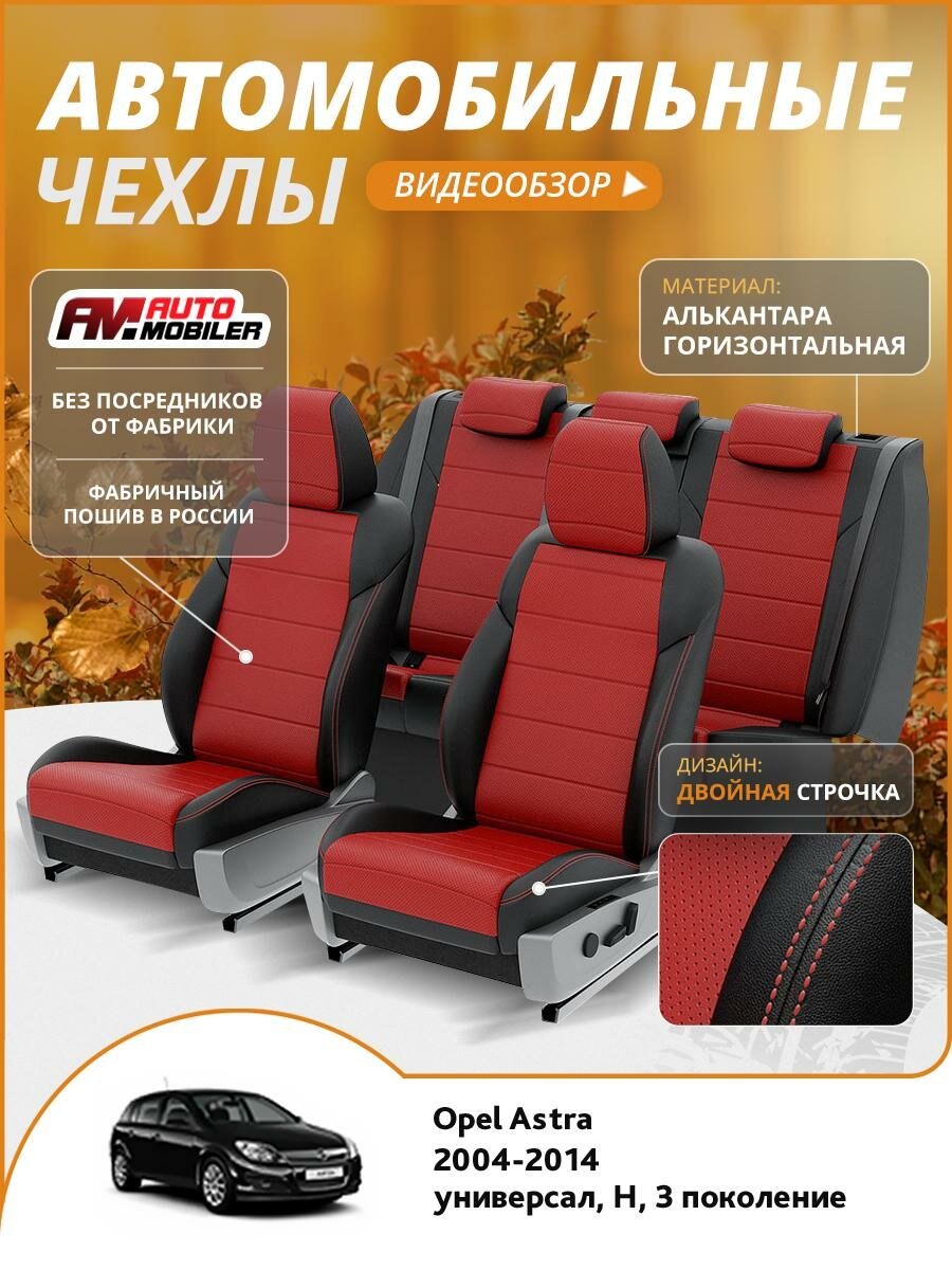 Чехлы на Опель Астра Н 3