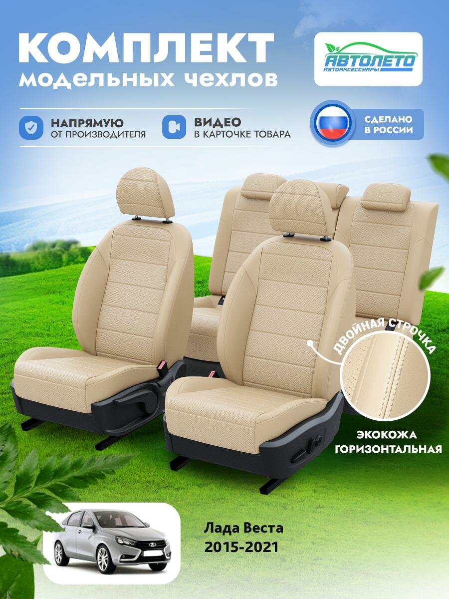 Чехлы на Лада Веста