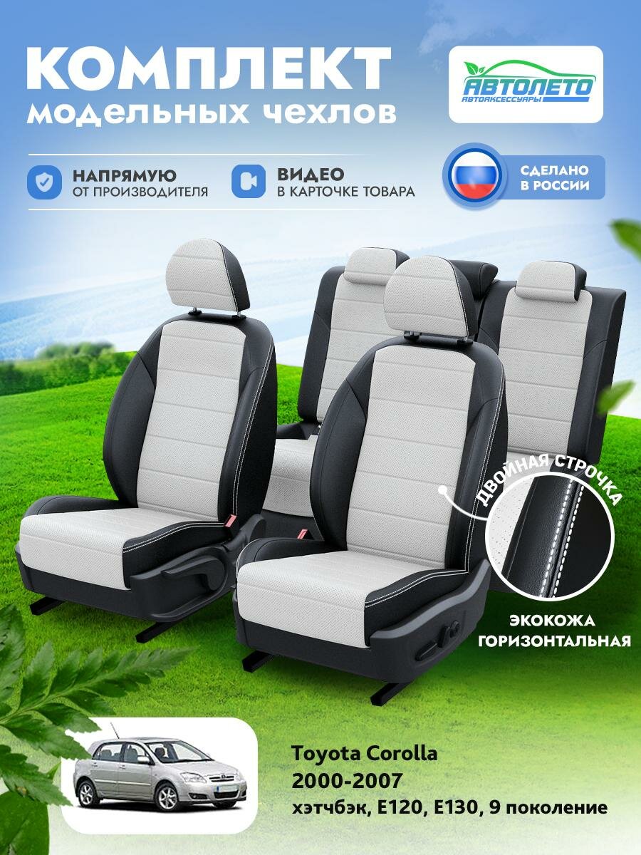 Чехлы на Тойота Королла Е120, Е130 9