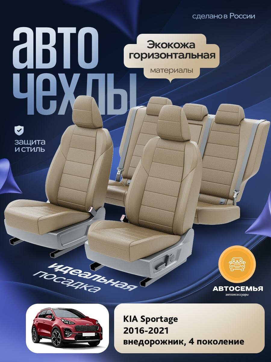 Чехлы Киа Спортейдж (KIA Sportage) 2015-2022 4 внедорожник Экокожа Темно-Бежевый AS2644-F2756-2 АвтоСемья
