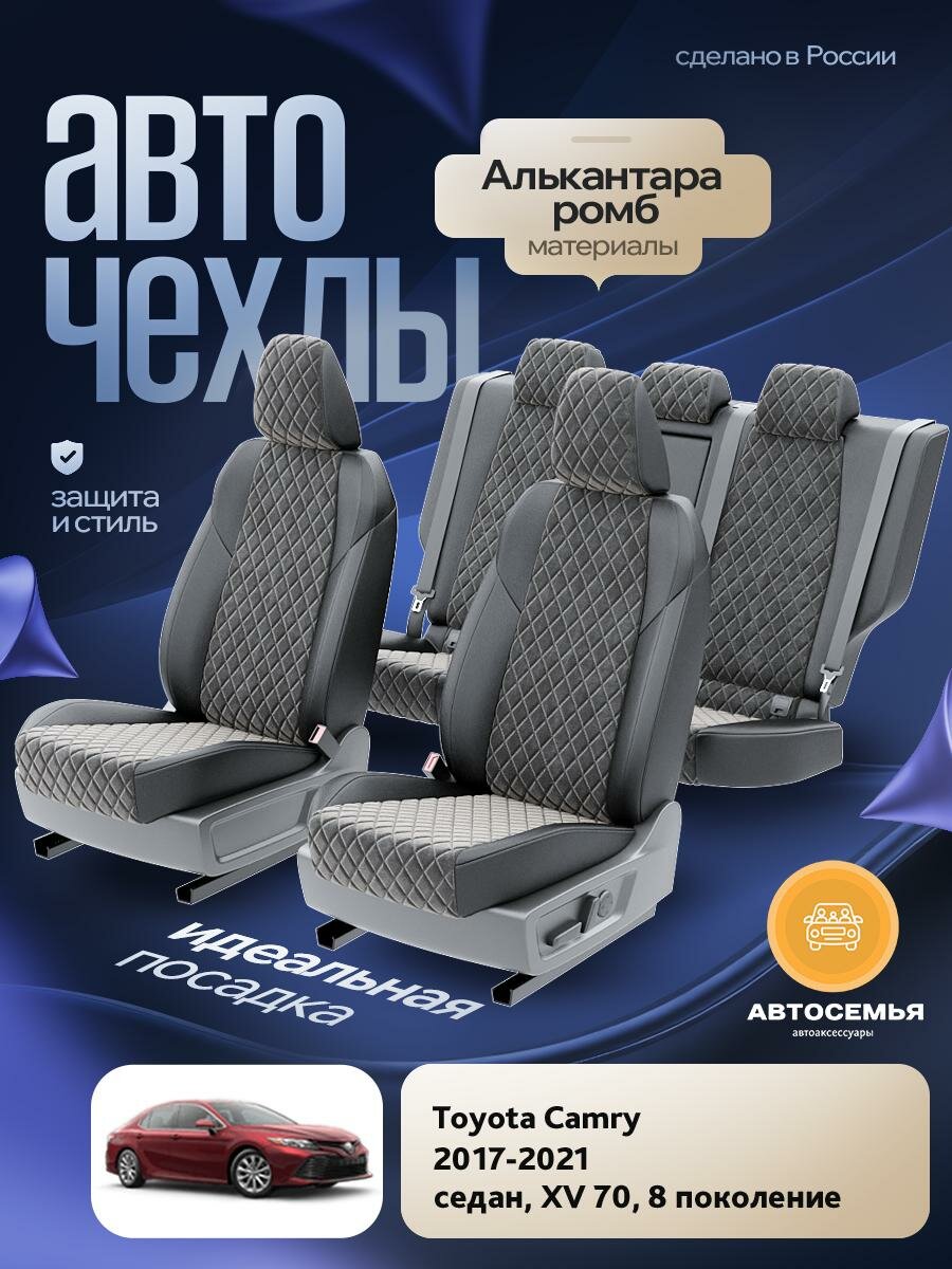 Чехлы на Тойота Камри ХВ 70 8