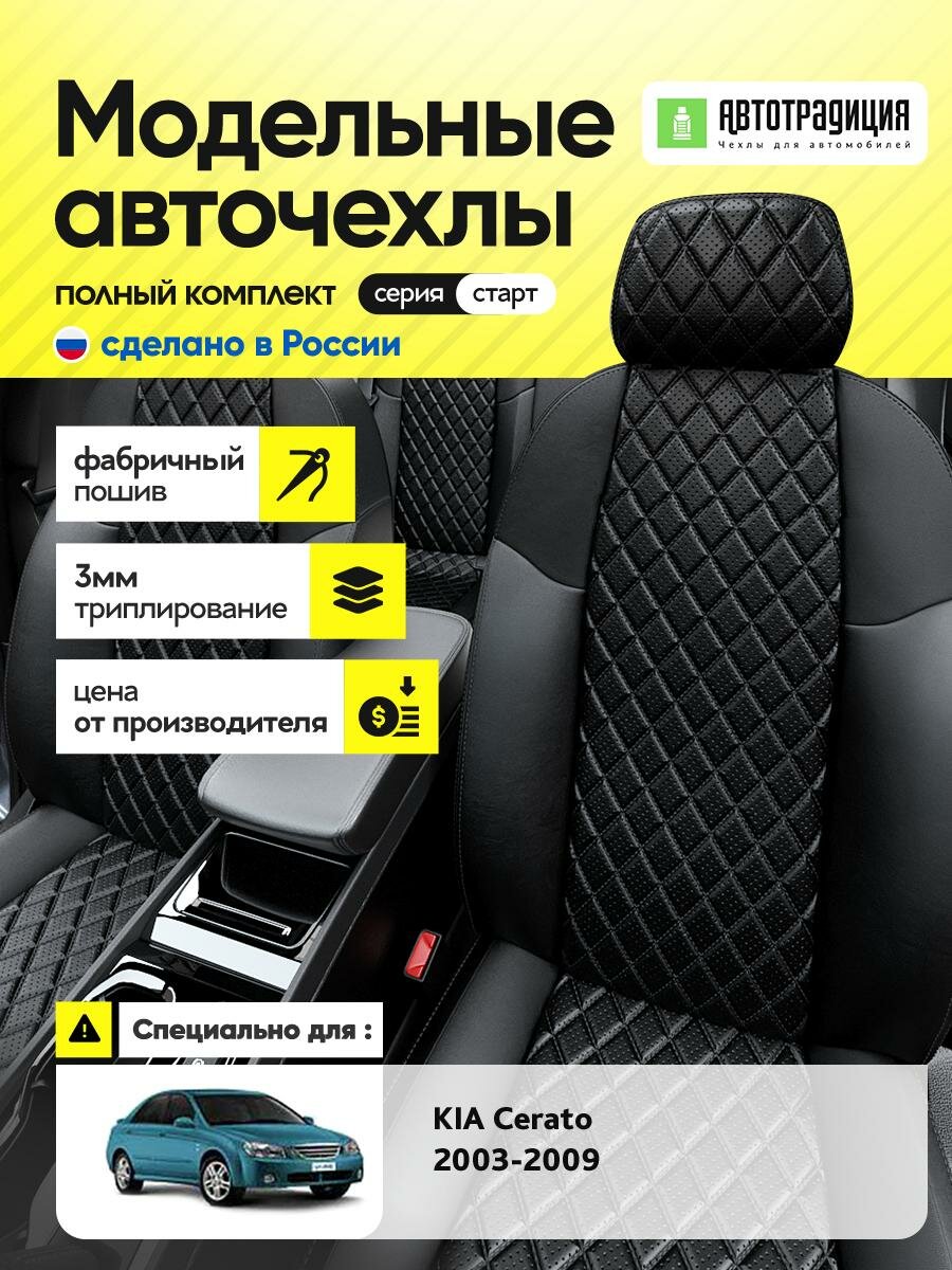 Чехлы на Киа Серато