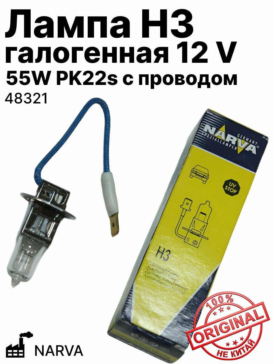 Лампа галогенная с проводом H3 12 V 55W PK22s NARVA (48321)