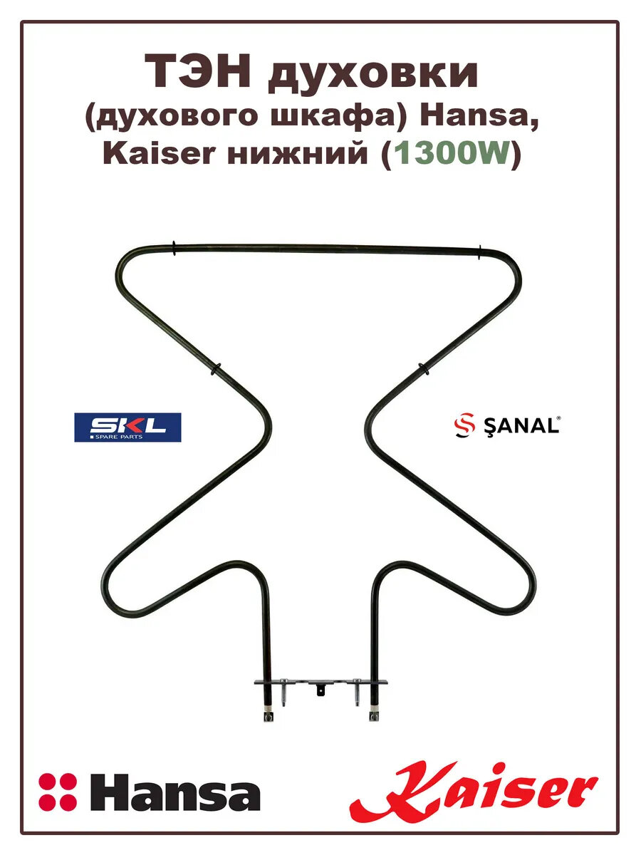 ТЭН для духовки Hansa, Kaiser, Amica 1300W нижний