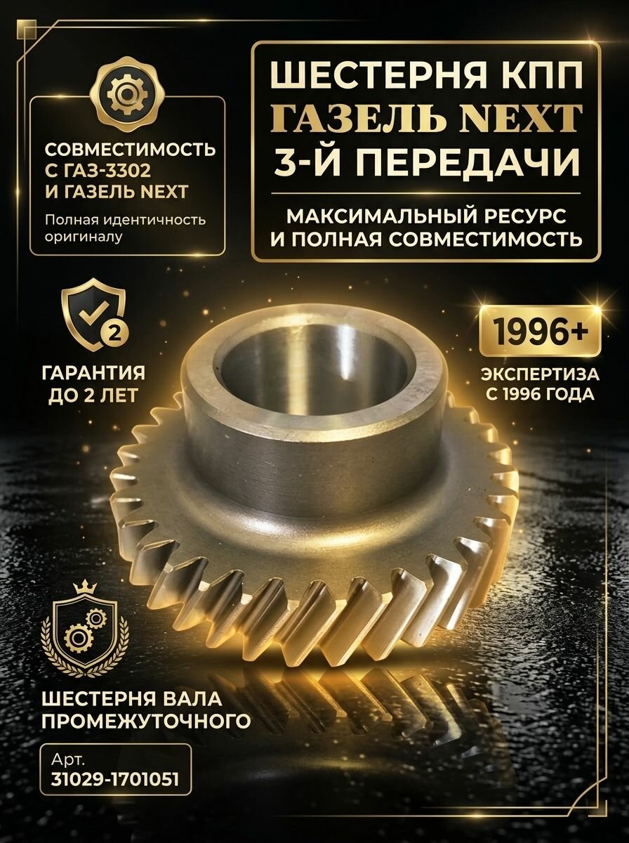 Шестерня КПП ГАЗ-3302, ГАЗель Next 3-й передачи вала промежуточного