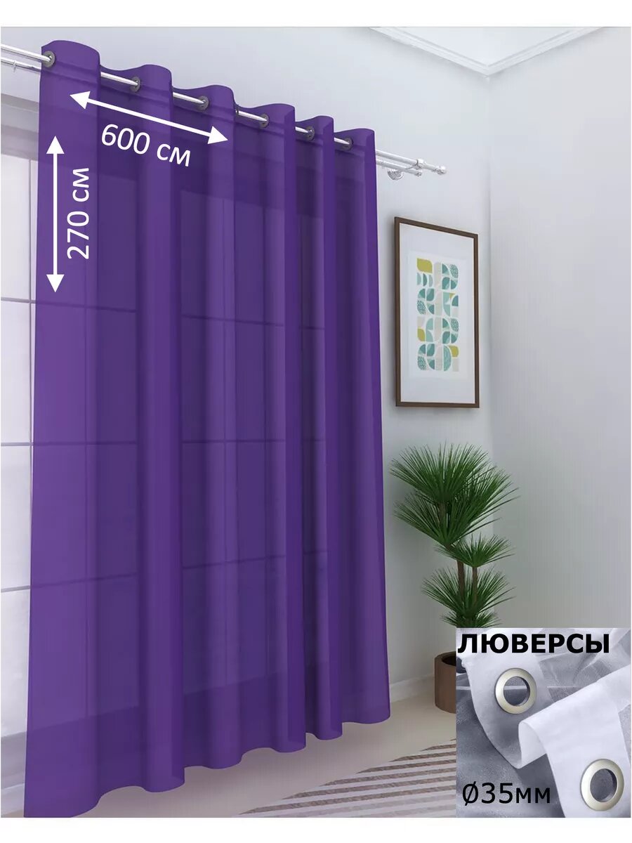 Тюль Камея "Моно", вуаль, на люверсах, фиолетовый, 600x270 см