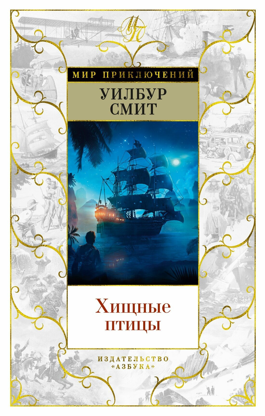 Хищные птицы, серия «Мир приключений»
