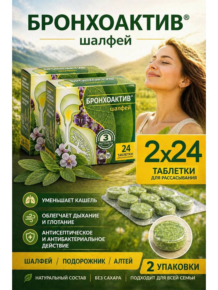 Шалфей Бронхоактив таблетки для рассасывания, от кашля, для взрослых ,24таблетки, 2 упаковки