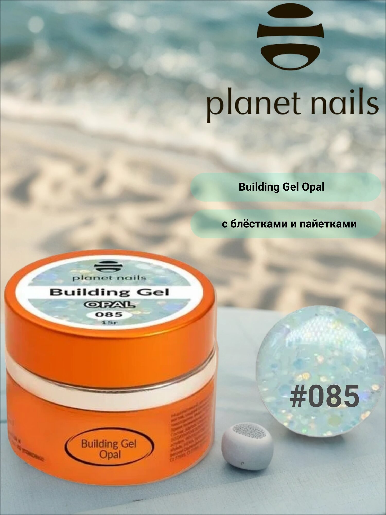 Гель Planet Nails - Building Gel Opal-085, моделирующий цветной гель, 15 гр.