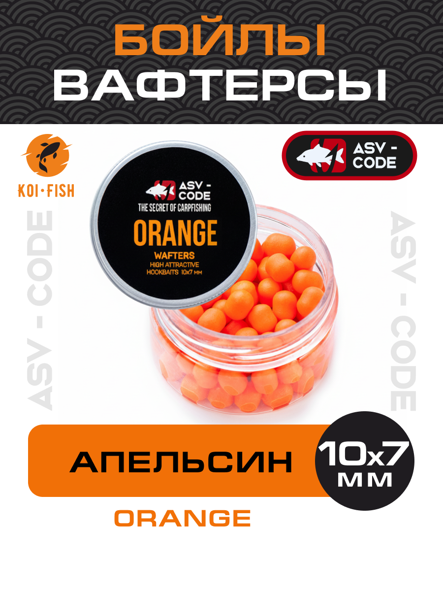 Вафтерсы ASV-CODE WAFTERS Orange 10X7 мм Цитрус , банка 50 мл (60 штук). Вафтерс. Бойлы насадочные, сбалансированные