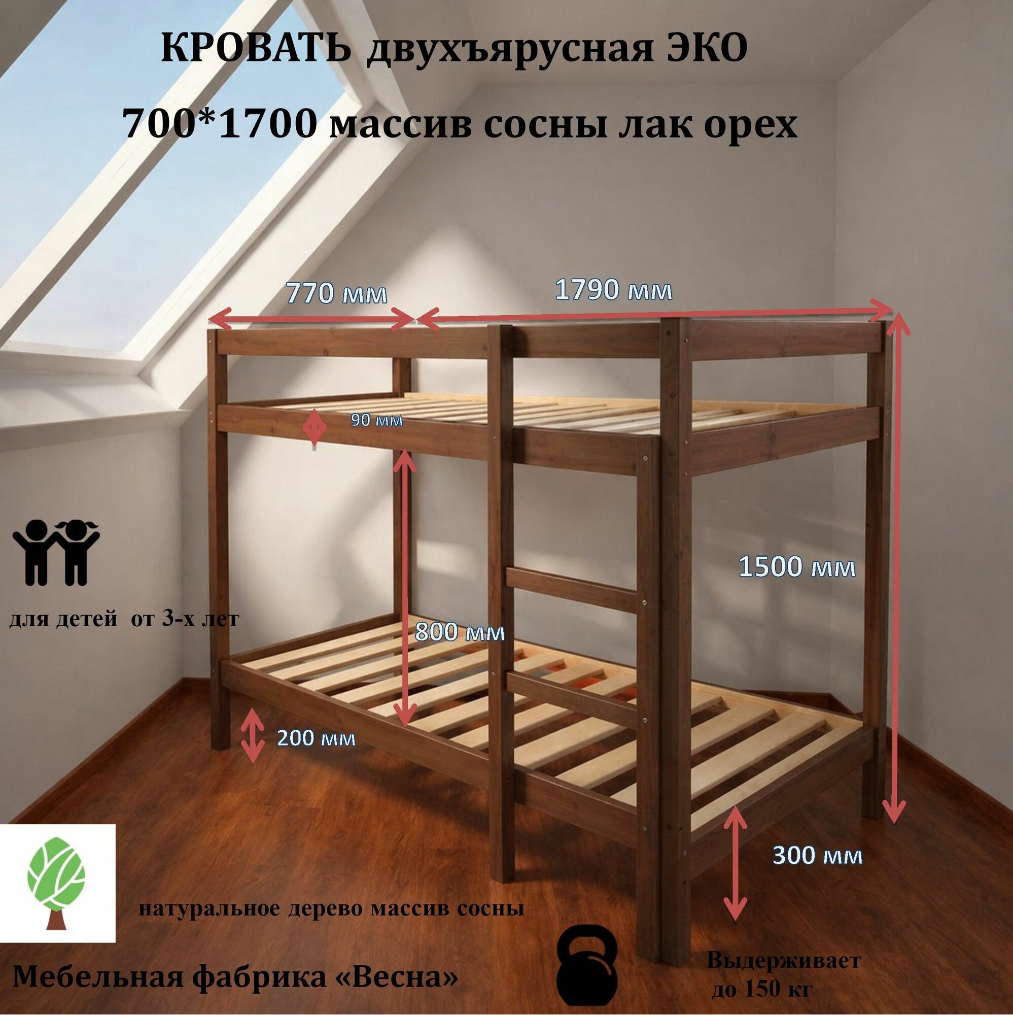Кровать двухъярусная ЭКО 700*1700 массив сосны лак орех