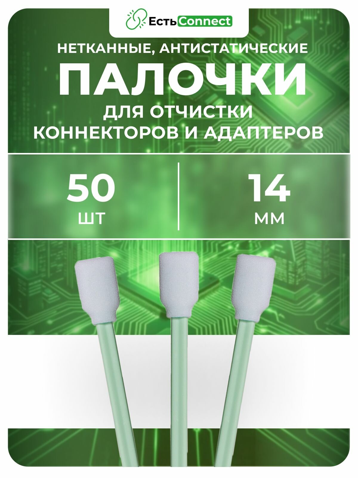 Палочки для очистки коннекторов, адаптеров, печатных плат и линз, из нетканого материала, (14мм) 50 штук в упаковке