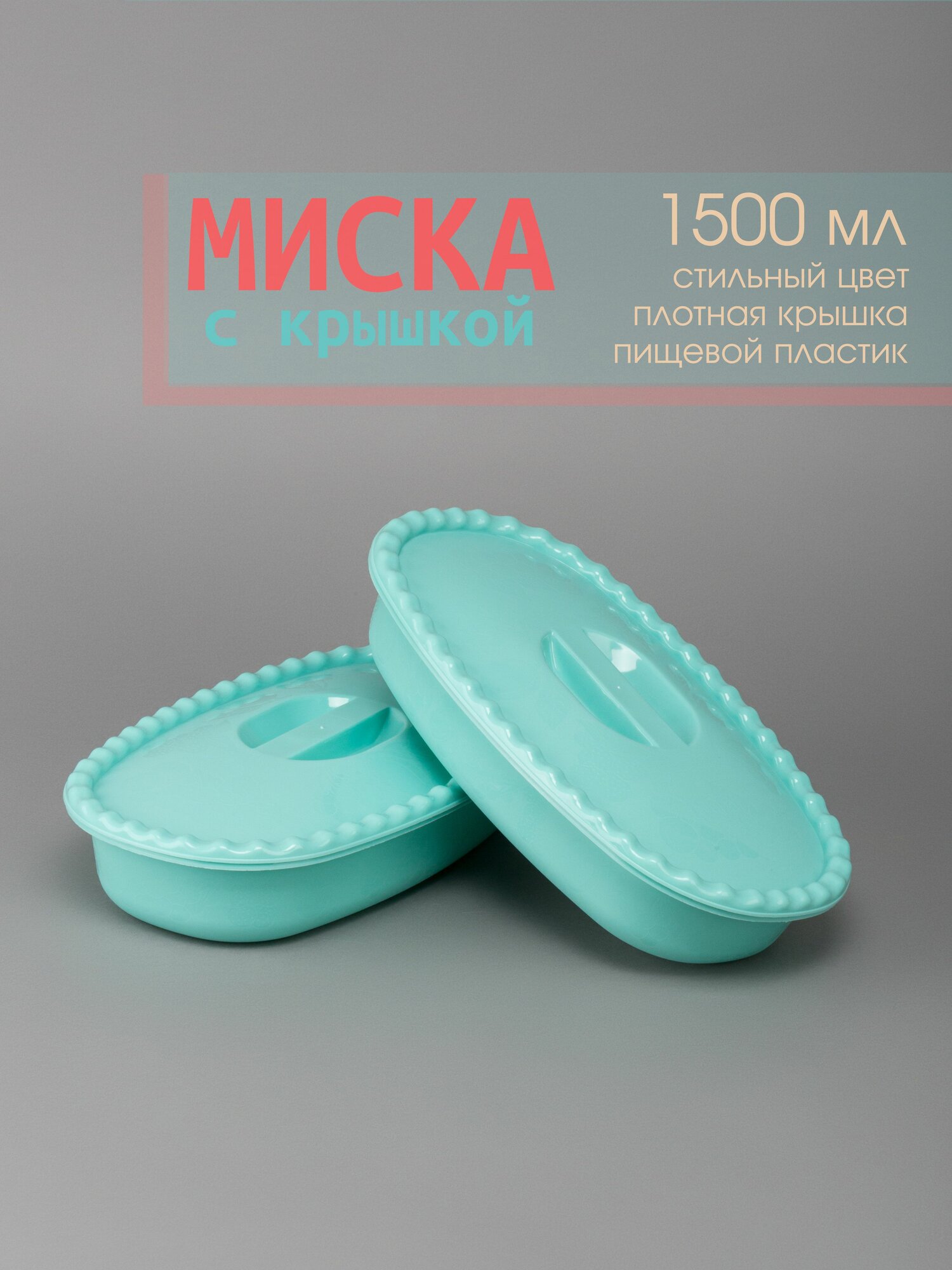 Миска пластиковая с крышкой "Ламела" 1.5 л - 2 шт