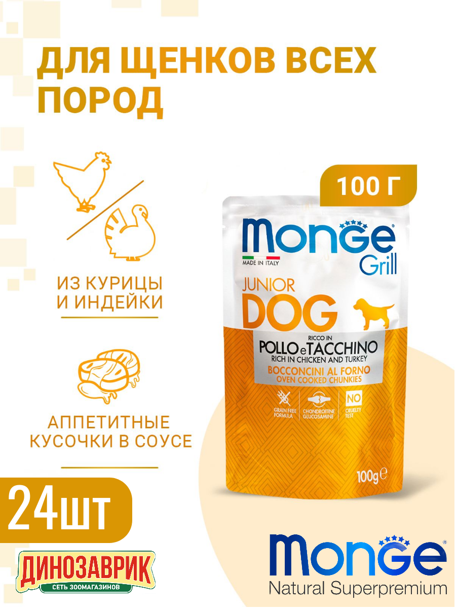 Влажный корм Monge Grill PUPPY&JUNIOR Pouch, для любых щенков, курица и индейка, 24шт по 100г