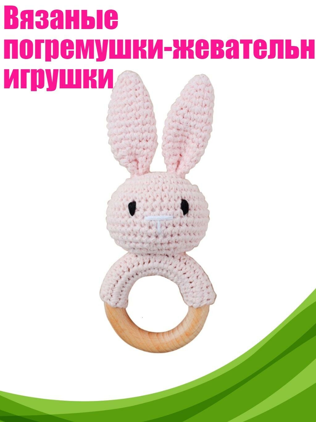Вязаные погремушки-жевательные игрушки, T7