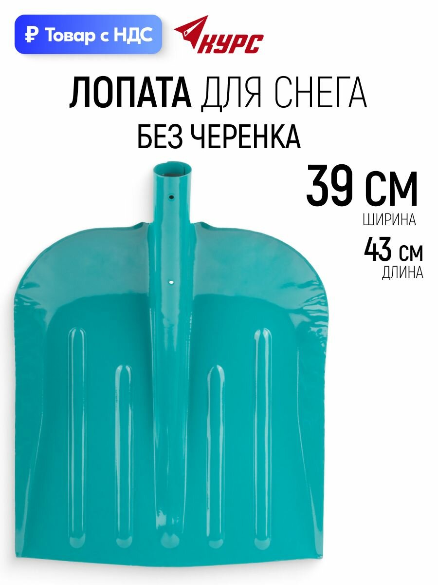 Лопата для уборки снега тротуарная стальная без черенка 390 х 456 мм