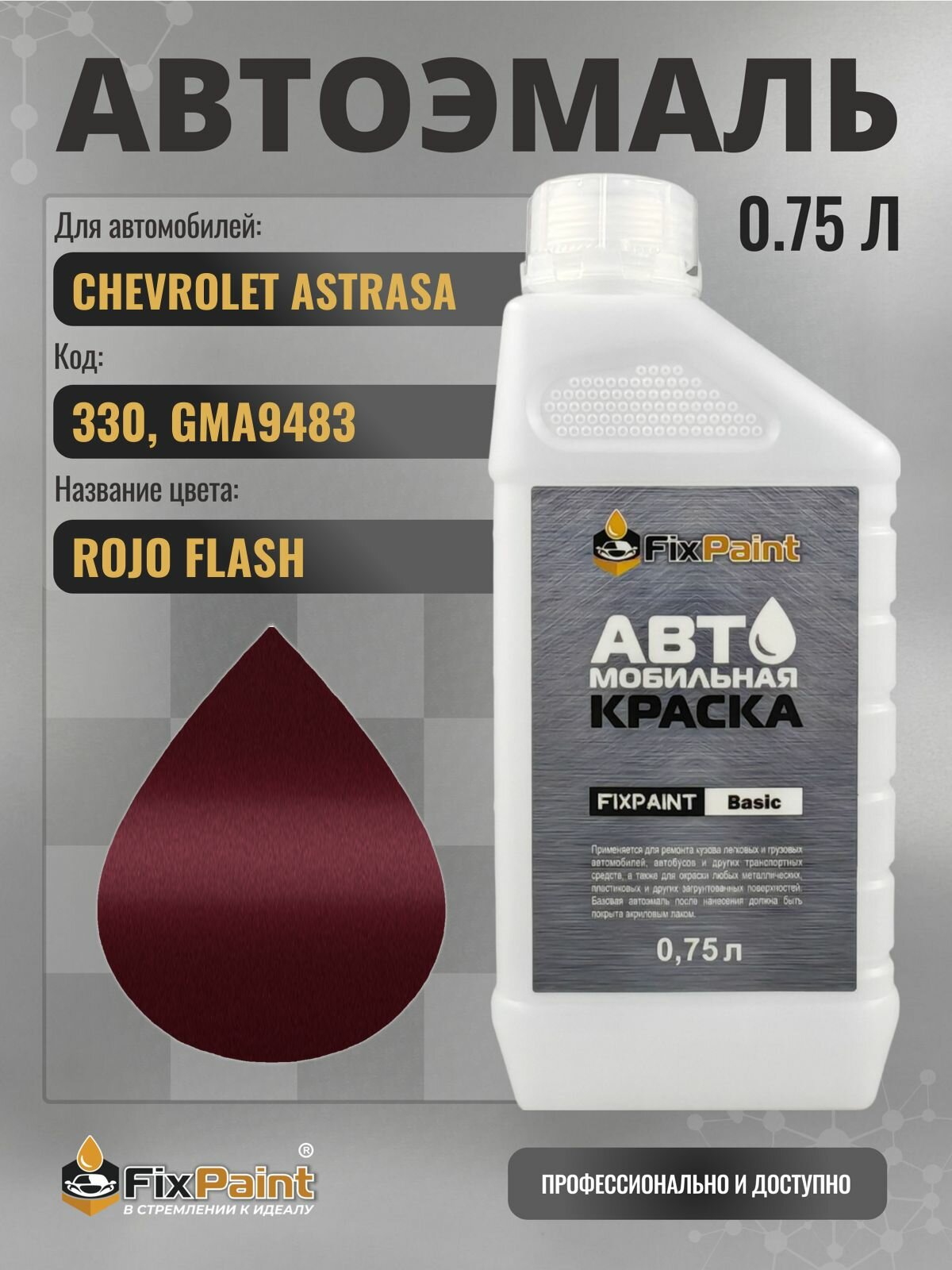 Краска для CHEVROLET ASTRASA, код 330, GMA9483, ROJO FLASH, автомобильная эмаль базовая под лак FixPaint Basic в канистре, 0,75 л