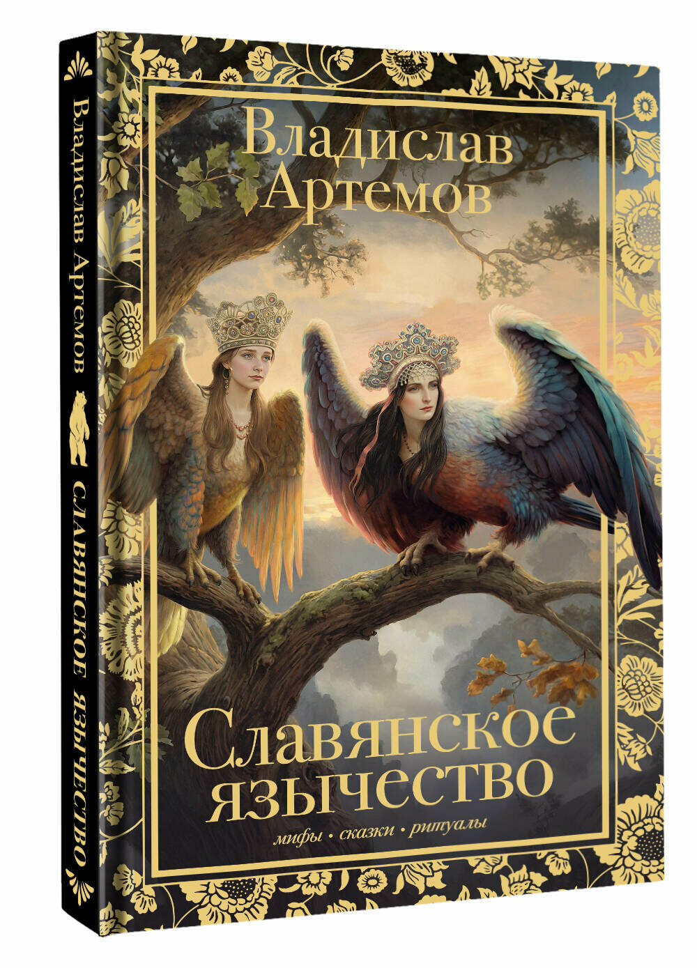 "Славянское язычество" Артемов В. В. книга от издательства АСТ