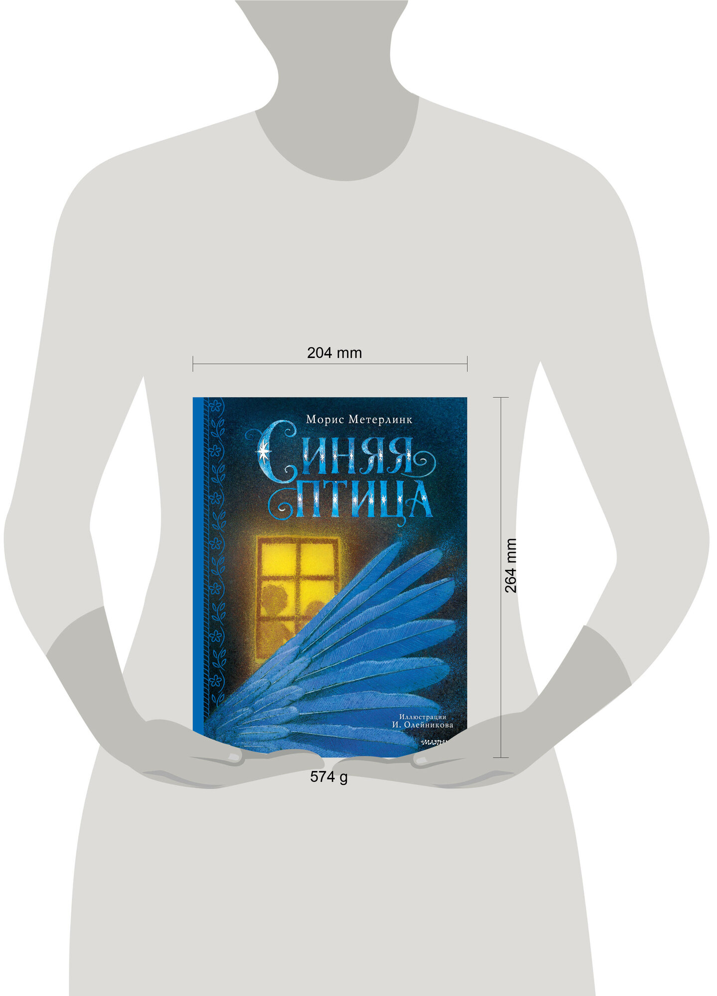 Синяя птица Морис Метерлинк книга от издательства АСТ Лучшие сказки мира — фото 1