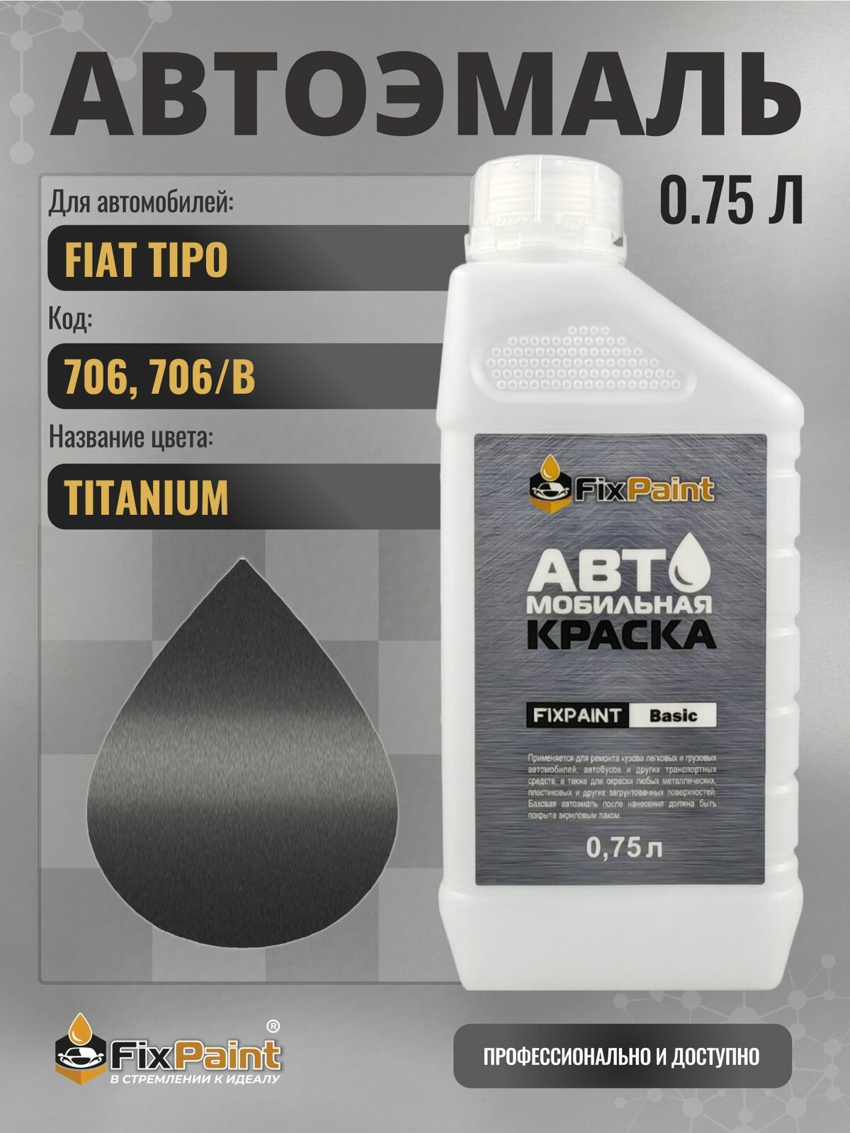 Краска для FIAT TIPO, код 706, 706/B, TITANIUM, автомобильная эмаль базовая под лак FixPaint Basic в канистре, 0,75 л